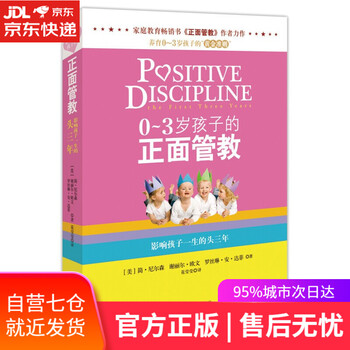 【正版图书】0-3岁孩子的正面管教  养育0～3岁孩子家教方法  北京联合出版公司