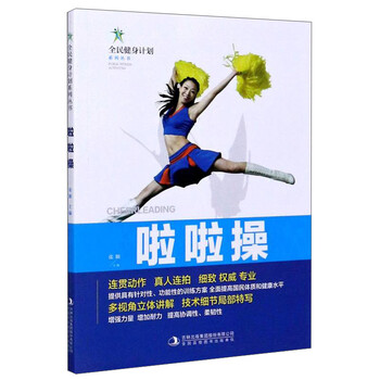 正版 【四色】全民健身计划系列丛书---啦啦操/新 9787558179563