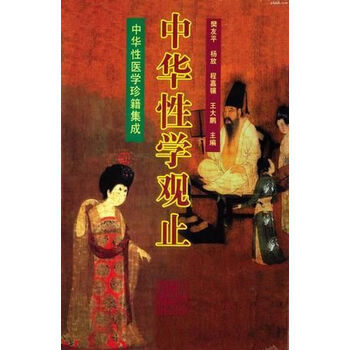 中华性学观止