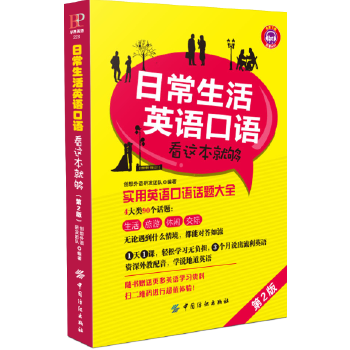 日常生活英语口语 看这本就够(第2版)