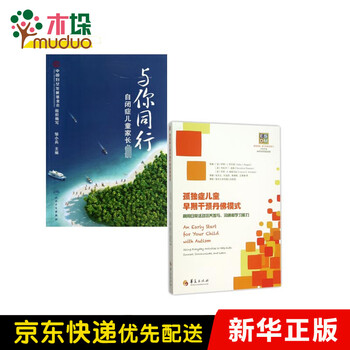 孤独症儿童早期干预丹佛模式&与你同行 共2册