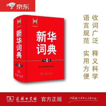 新华词典（第4版）可搭购新华字典现代汉语词典古汉语常用字字典古代汉语词典牛津高阶英汉双解词典 成语 词典 学生 小学 中学 语文 作文 阅读 学习