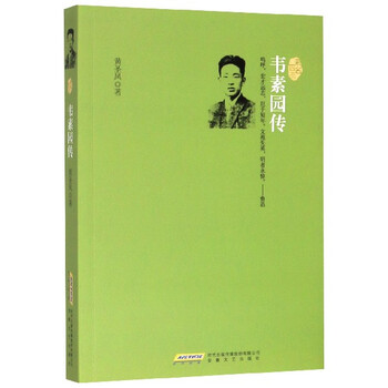韦素园传/未名四杰