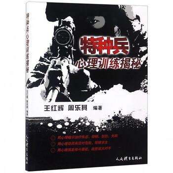 特种兵心理训练揭秘
