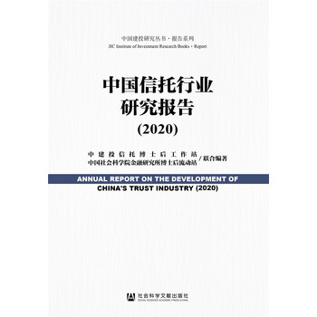 中国信托行业研究报告（2020）