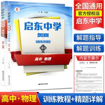 启东中学 高中物理  奥赛训练教程+精题详解全2本  王建忠 南京师范大学 全国竞赛培优优等生培训教