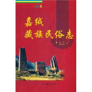 嘉绒藏族民俗志 李茂,李忠俊 著【正版书】