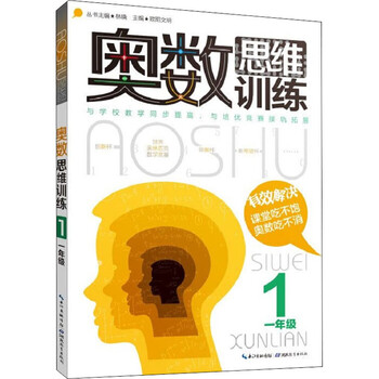 奥数思维训练 1年级