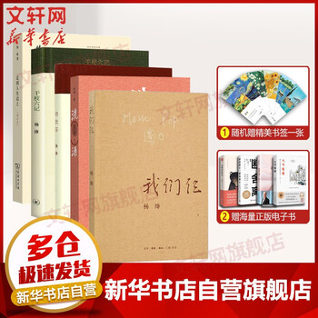杨绛散文作品全集 我们仨+干校六记+将饮茶+洗澡+走到人生