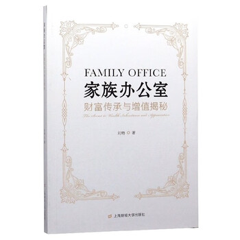家族办公室(财富传承与增值揭秘)