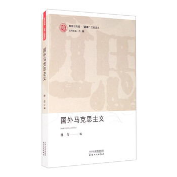 正版 国外马克思主义 9787201157993