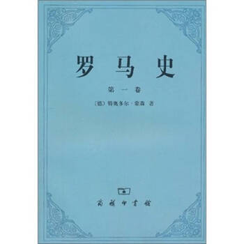 罗马史（卷） 特奥多尔·蒙森 李稼