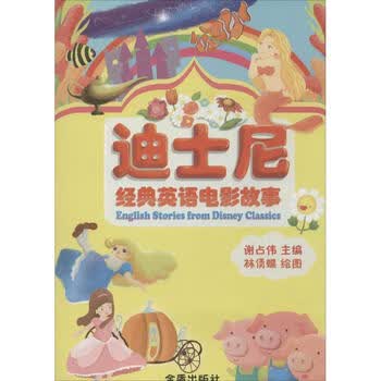 迪士尼经典英语电影故事 谢占伟, 林倩蝶