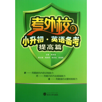 小升初英语备考(附光盘提高篇)/考外校