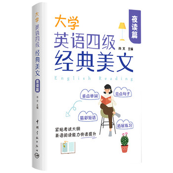 大学英语四级经典美文·夜读篇