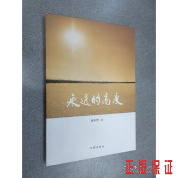 保证正版  可开发票！！永远的高度