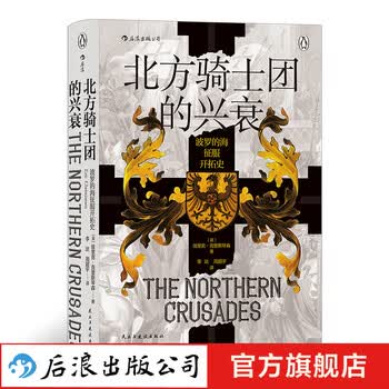 汗青堂丛书086·北方骑士团的兴衰：波罗的海征服开拓史  欧洲史 军事史书籍 新书后浪正版