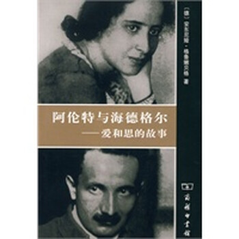 阿伦特与海德格尔——爱和思的故事