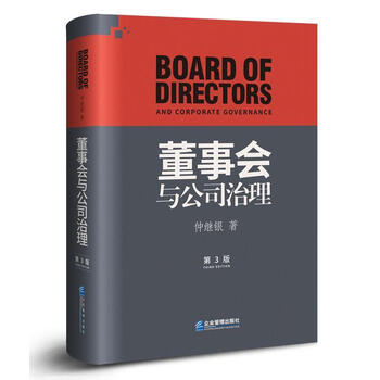 董事会与公司治理 仲继银 管理 9787516418048