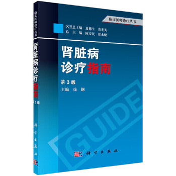  肾脏病诊疗指南第3版 临床医师诊断丛书 徐钢 肾脏疾病中常见病多发病临床诊治 原发性肾小球
