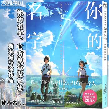 正版 你的名字 官方视觉设定集你的名字画集新海诚导演电影小说原著人设资料写真集剧情美术 天闻角川
