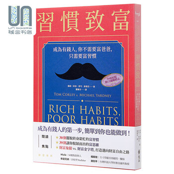 习惯致富：成为有钱人，你不需要富爸爸，只需要富习惯 港台原版 汤姆.柯利, 麦可.雅德尼 远流