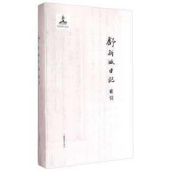 舒新城日记索引 董一鸣, 等【正版图书】