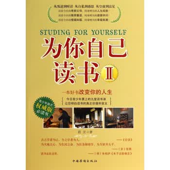 为你自己读书(Ⅱ)