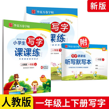 1-6年级可选】华夏万卷字帖小学生写字课课练 一年级(上下册)2本 硬笔书法楷书同步练字帖人教版