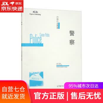 【正版图书】行知行业英语——警察 《行知行业英语》组 高等教育出版社 9787040581430