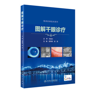 图解干眼诊疗（配增值）