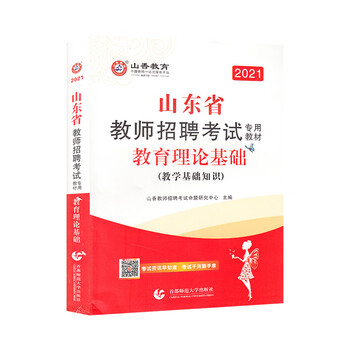 山香2021山东省教师招考教材·教育理论基础