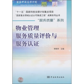 物业管理服务质量评价与服务认证 9787506661126 李晓萍 中国标准出版社