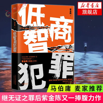 【包邮书目自选】坏小孩紫金陈+无证之罪+长夜难明+低智商犯罪4册紫金陈推理三部曲 隐秘的角落原著小说 低智商犯罪单本【定价48】