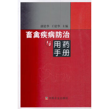 畜禽疾病防治与用药手册 9787109215764 中国农业出版社 唐建华，王建华 编