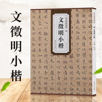 正版 文徵明小楷 历代碑帖精粹简体旁注 文征明小楷字帖全集 离骚经清净经字帖落花诗前后赤壁赋毛笔字帖