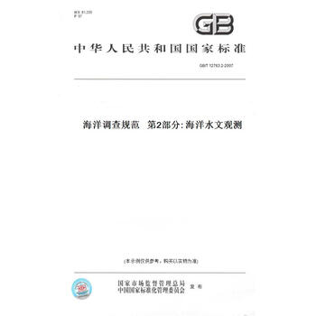 【纸版图书】GB/T 12763.2-2007海洋调查规范    第2部分: 海洋水文观测