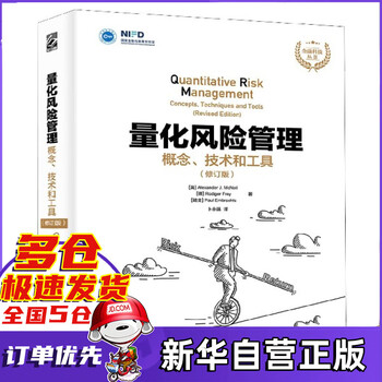 量化风险管理(概念技术和工具修订版)/金融科技丛书