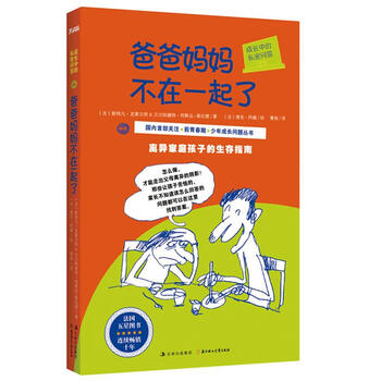 爸爸妈妈不在一起了【正版图书，放心下单】