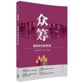 众筹 案例及风险控制 文小梅,陈虎东,刘朋 著【正版书】