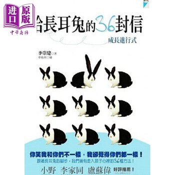 给长耳兔的36封信 成长进行式  宝瓶文化  李崇建  亲子教养  潜能 学习力启发  港台原版