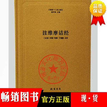 【正品现货】注维摩诘经(精)/佛教十三经注疏 (后秦)线装书局9787512020146