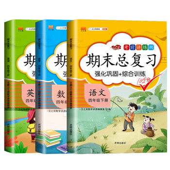 2022新版期末总复习四年级下册语文数学期末冲刺卷100分人教版部编版同步课本练习册试卷黄冈密卷 语文+数学+英语 期末总复习