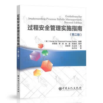 过程安全管理实施指南(第二版）