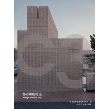 C3建筑立场系列丛书：都市里的村庄(景观与建筑设计系列)