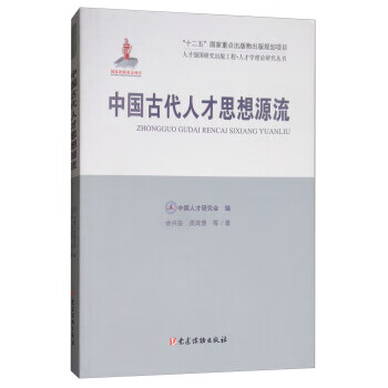 中国古代人才思想源流 余兴安,类成普 等 著,中国人才研究会 编【正版书】