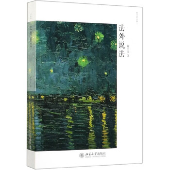 法外说法/陈兴良作品集