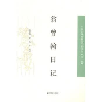 翁曾翰日记 翁曾翰 国学/古籍 9787550610804