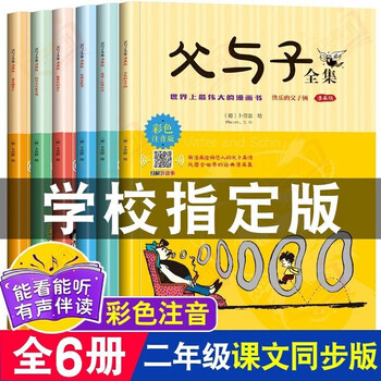 父与子全集漫画书注音版全6册 扫码有声书搞笑卡通动漫拼音绘本3-6岁连环画故事书一二三年级小学生读物