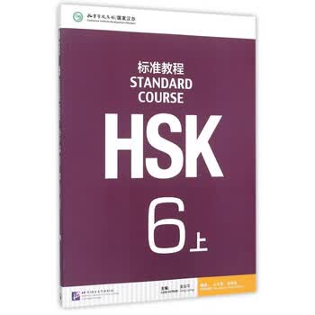 HSK标准教程(附光盘6上)